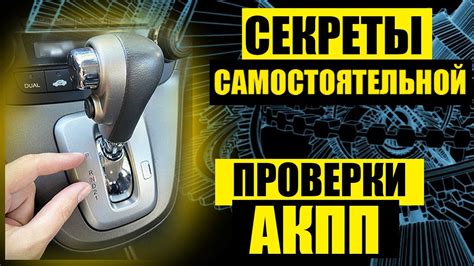АКПП Как самому ПРОВЕРИТЬ АВТОМАТИЧЕСКУЮ коробку передач перед покупкой автомобиля Youtube