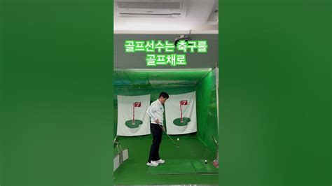 축구를 골프채로 가능 Shortsgolfswingtrickshot 골프골프레슨트릭샷따라하기golf Youtube