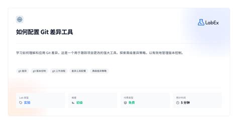 如何配置 Git 差异工具 Labex