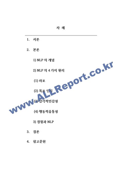 성인학습및상담 Nlp의 4가지 성공원리를 설명하고 4가지 원리 중 래포형성방법의 구체적인 실천방법을 자신의 경험과 연결하여 기술하세요 올레포트