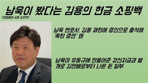 최병묵의 팩트 남욱이 봤다는 김용의 현금 쇼핑백 Youtube