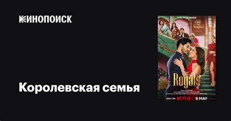 Королевская семья сериал 1 2 сезоны все серии 2025 — описание интересные факты — Кинопоиск
