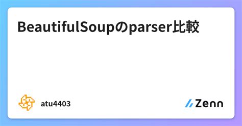 Beautifulsoupのparser比較