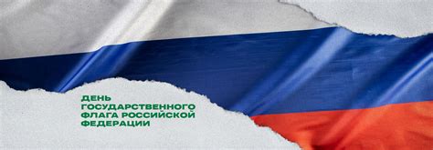С Днем государственного флага Российской Федерации