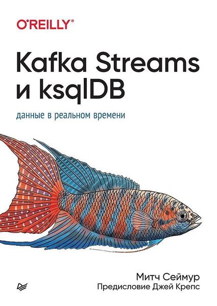 kafka streams и ksqldb данные в реальном времени купить с доставкой