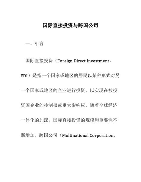 跨国公司与直接投资的概述 文档之家