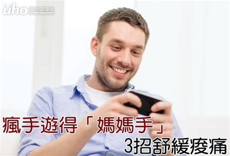 瘋手遊得「媽媽手」 3招舒緩痠痛uho優活健康網