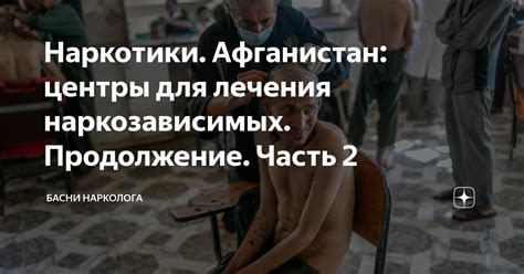 Наркотики Афганистан центры для лечения наркозависимых Продолжение Часть 2 Басни нарколога