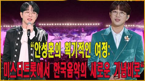 안성훈의 획기적인 여정 미스터트롯에서 한국음악의 새로운 기념비로 Youtube