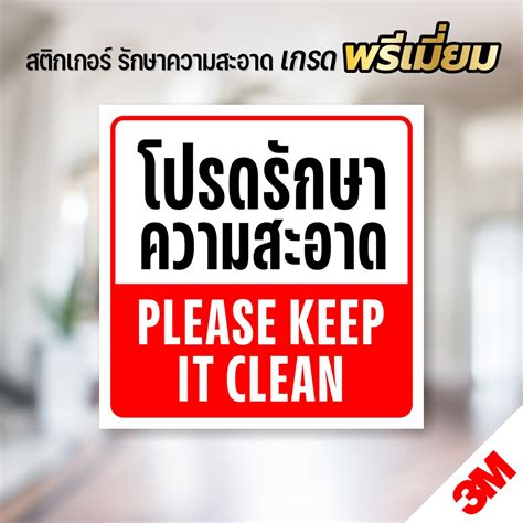 สติกเกอร์ โปรดช่วยกันรักษาความสะอาด Please Keep It Clean สติกเกอร์ Pvc 3m V 3 Shopee Thailand