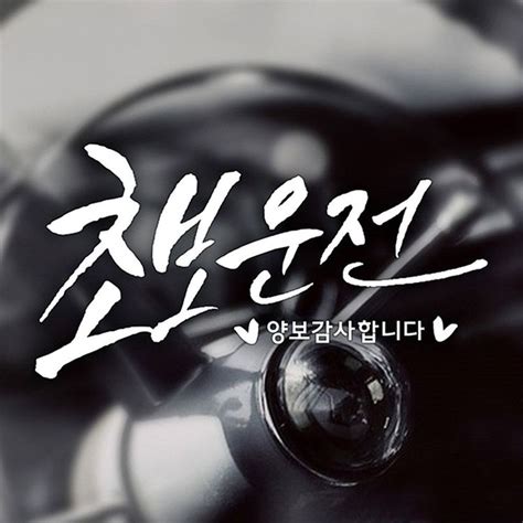 초보운전 Nc3019b9404 양보감사 가로캘리텐션 자동차스티커 반사 홈플러스 택배배송