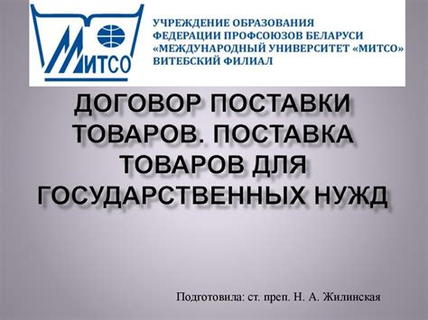 Договор поставки товаров Поставка товаров для государственных нужд презентация онлайн