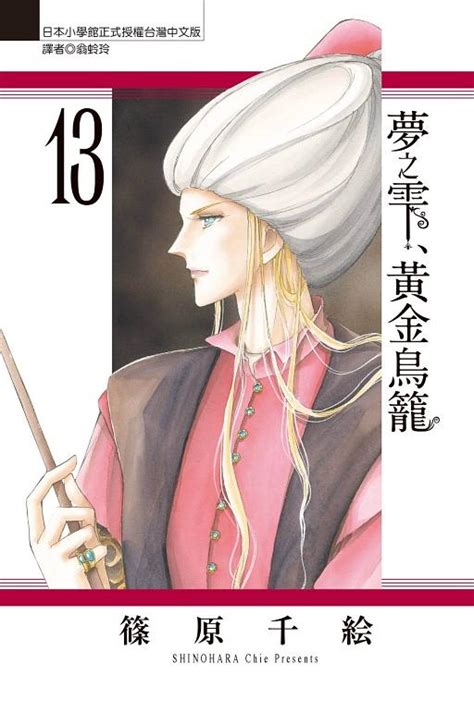 夢之雫黃金鳥籠 13 誠品線上