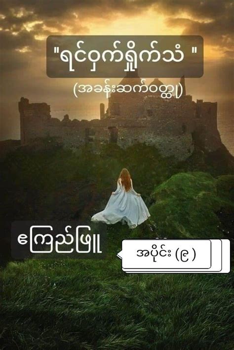 ရင်ဝှက်ရှိုက်သံ အခန်းဆက်ဝတ္ထု ဧကြည်ဖြူ၏ ဝတ္ထုများ