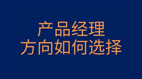 当下产品经理方向如何选择 ？ 知乎