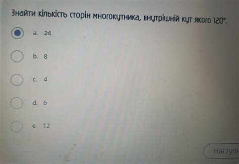 Питання 139 Знайти кількість сторін многокутника внутрішній кут якого 120° A 24 B 8 C 4 D