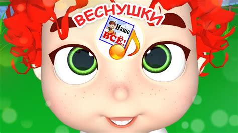 ВЕСНУШКИ. Мульт-песенка для малышей. Наше всё! - YouTube