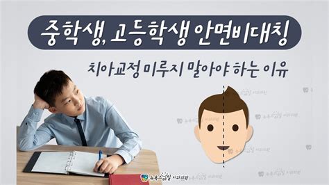 부산해운대교정치과 뉴욕스마일치과 중학생 고등학생 안면비대칭 치아교정 미루지 말아야 하는 이유 Youtube