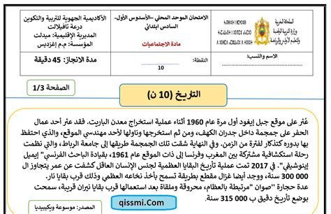 الامتحان الموحد المحلي في مادة الاجتماعيات للمستوى السادس ابتدائي Word التصحيح