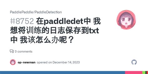 在paddledet中 我想将训练的日志保存到txt中 我该怎么办呢 Issue PaddlePaddle PaddleDetection GitHub