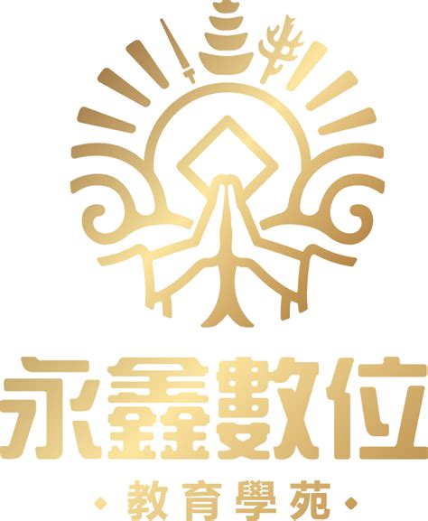 永鑫數位教育學苑