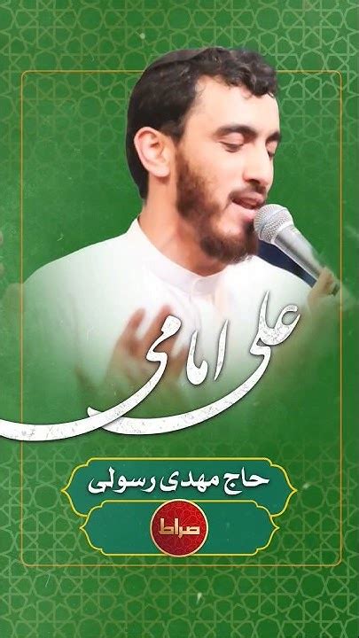 حاج مهدی رسولی علی امامی و نعم الامامی جشن عید غدیر غدیر مهدیرسولی امامعلی عیدغدیر