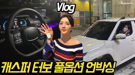 캐스퍼 터보 언박싱 브이로그 L 직장인 Vlog L 첫차 신차 출고 비닐뜯기 차구경 선팅샵 L 아이보리 풀옵션 L 캐스퍼 용품 추천 L 초보운전 반자율주행 차로유지보조