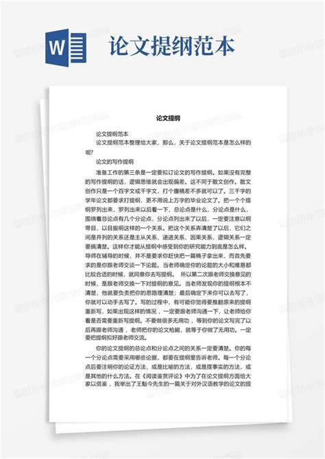论文提纲范本word模板下载编号ljjnjgbe熊猫办公