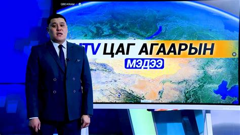 Ойрын өдрүүдийн цаг агаарын мэдээ Ойрын өдрүүдэд хүйтний эрч сулрах төлөвтэй байна 😊 By Ntv