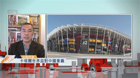 【中國評論】卡塔爾世界盃對中國意義 Now 新聞