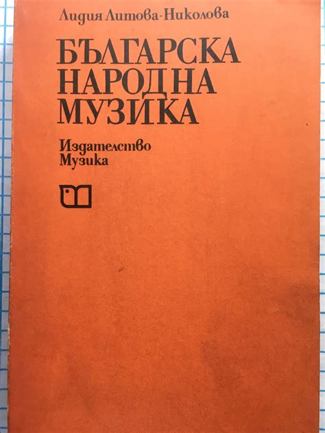 Българска народна музика Учебник за средните музикални училища Ортограф антикварна книжарница