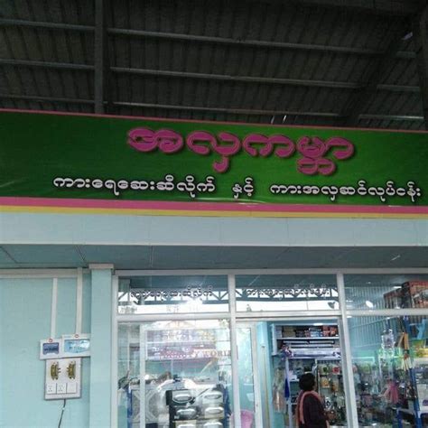 အလွကမၻာ ကားေရေဆး ဆီလုိက္ အလွျပင္ လုပ္ငန္း