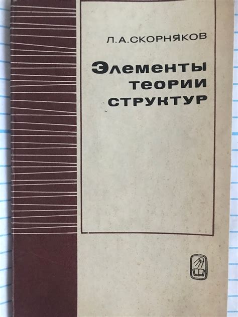 Элементы теории структур Ортограф антикварна книжарница