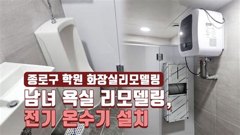 종로구 학원 남녀 화장실 리모델링 전기 온수기 설치하기 Youtube