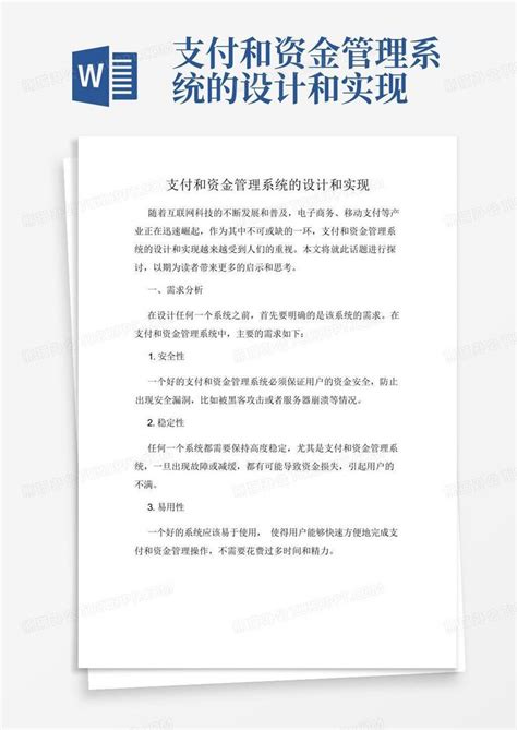 支付和资金管理系统的设计和实现word模板下载编号qdoppoxv熊猫办公
