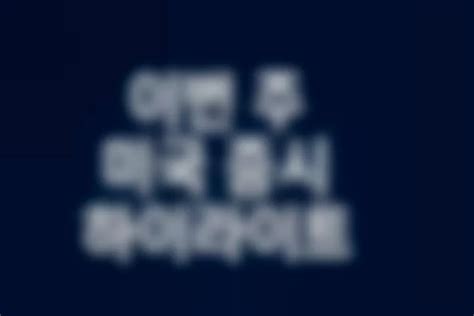 이번 주 미국 증시 하이라이트 2025년 4월 14일 ~ 4월 18일 미주은 미국주식으로 은퇴하기