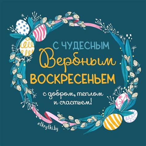 Поздравьте близких с ВЕРБНЫМ ВОСКРЕСЕНЬЕМ открытки наполненные теплом и весенним настроением