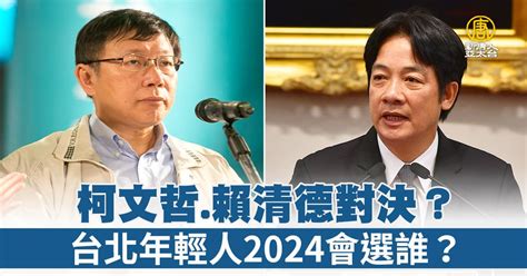 柯文哲賴清德對決？台北年輕人2024會選誰？ 新唐人亞太電視台