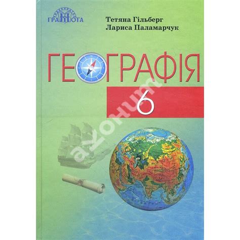 Купити книгу Географія 6 клас Підручник Тетяна Гільберг Лариса Паламарчук 978 966 349 744 0