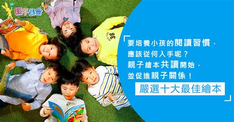 嚴選十大最佳繪本開始培養小孩閱讀習慣親子共讀促進親子關係 親子集合 Tagmum