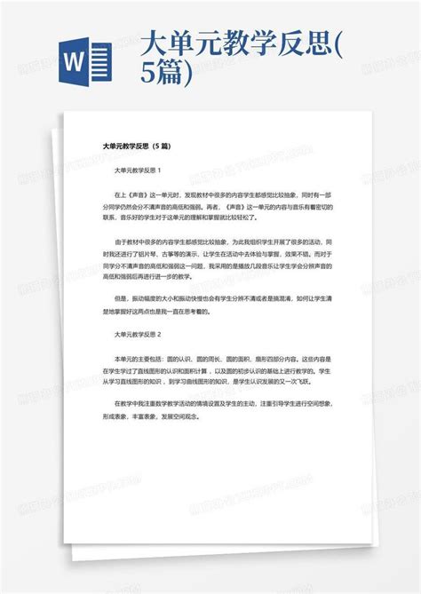 大单元教学反思 5篇 Word模板下载 编号lzzdwojy 熊猫办公