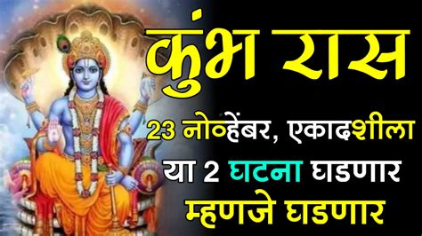 कुंभ रास 23 नोव्हेंबर देवशयनी एकादशी या 2 घटना घडणार म्हणजे घडणार