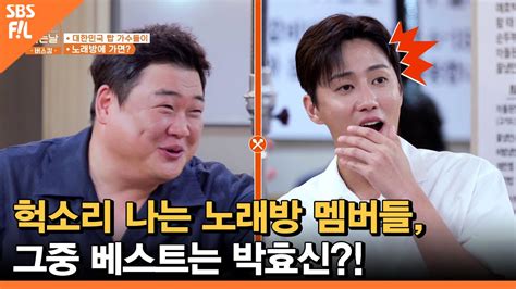 이름만 들어도 헉소리 나는 노래방 멤버들 그중 베스트는 박효신ㅣ외식하는날 버스킹 Youtube