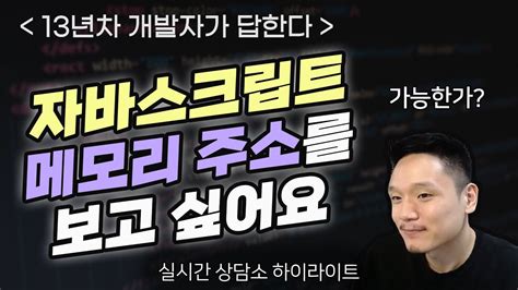 자바스크립트 변수들의 메모리 주소를 확인해보고 싶어요 YouTube