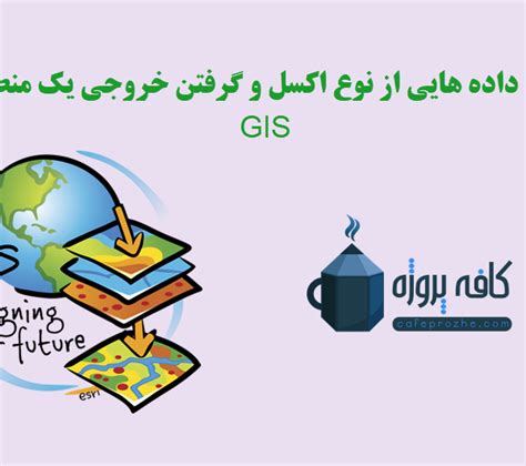 بایگانی‌های آموزش نرم افزار Gis کافه پروژه