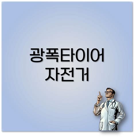 광폭타이어 자전거 승차감부터 장단점 가격까지 궁금증 해결 반드시 알아두세요
