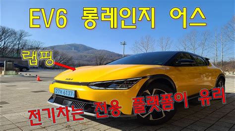 Ev6 롱레인지 어스 옵션 가득 너무 이쁘고 멋진 전기차~ 전기차는 전기차 전용 플랫폼이 거리부분에서 훨씬 유리하다고 합니다