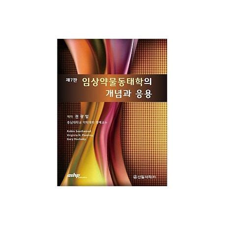 임상약물동태학의 개념과 응용 Joseph T Dipiro 교보문고