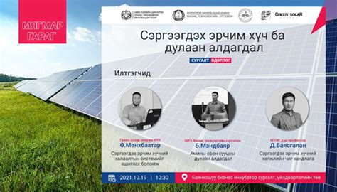 “СЭРГЭЭГДЭХ ЭРЧИМ ХҮЧ БА ДУЛААН АЛДАГДАЛ” СУРГАЛТ ӨДӨРЛӨГ Физик технологи