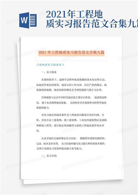 2021年工程地质实习报告范文合集九篇Word模板下载 编号lrnjzmka 熊猫办公